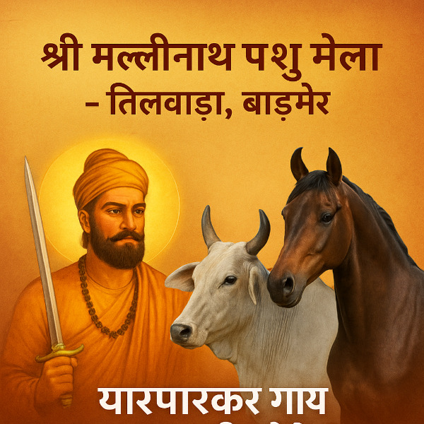 रावल मल्लीनाथ जी की जीवनी | श्री मल्लीनाथ पशु मेला (तिलवाड़ा मेला) 2025 ...